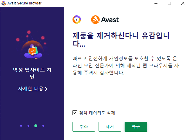 Avast Browser 삭제 방법